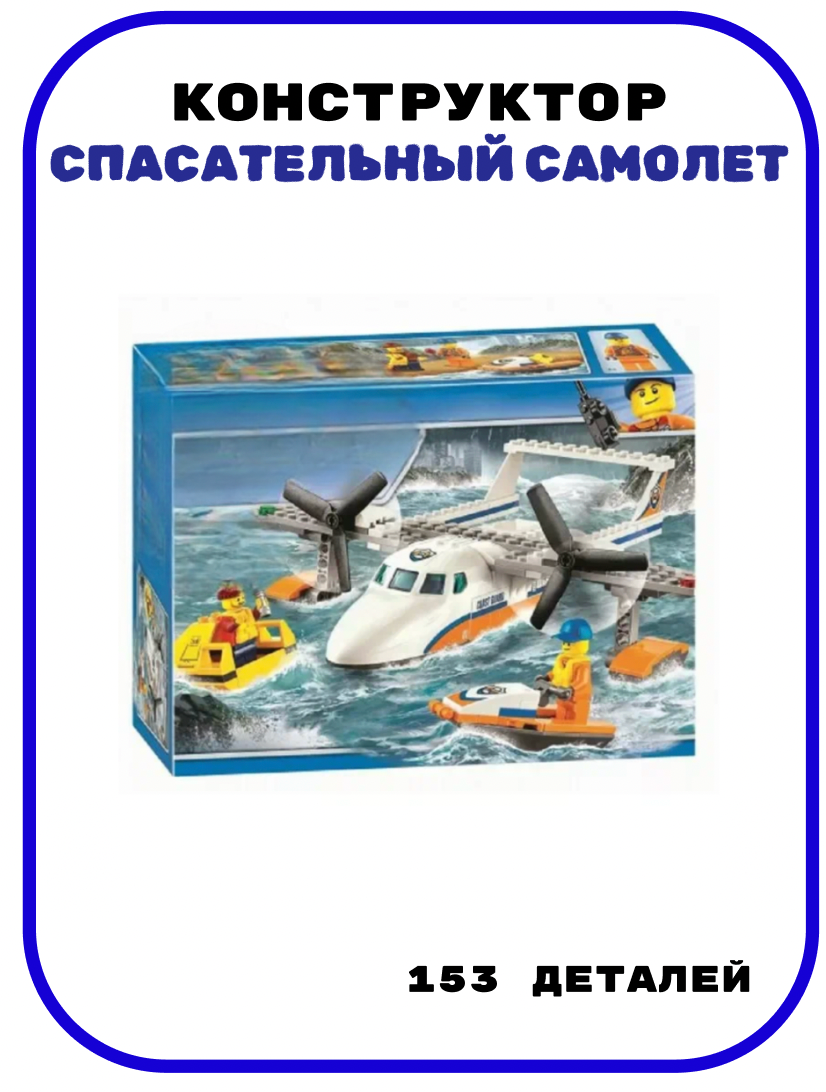 Конструктор Сити Спасательный самолет/совместим с лего/ребенку - 153 детали