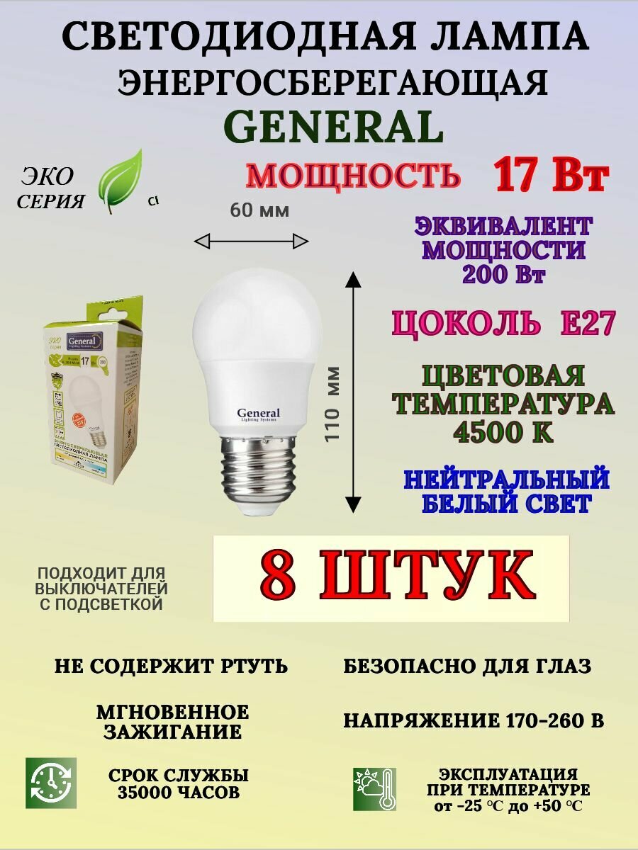 Светодиодная лампа General E27, 17Вт. 4500 К, (8 шт.)