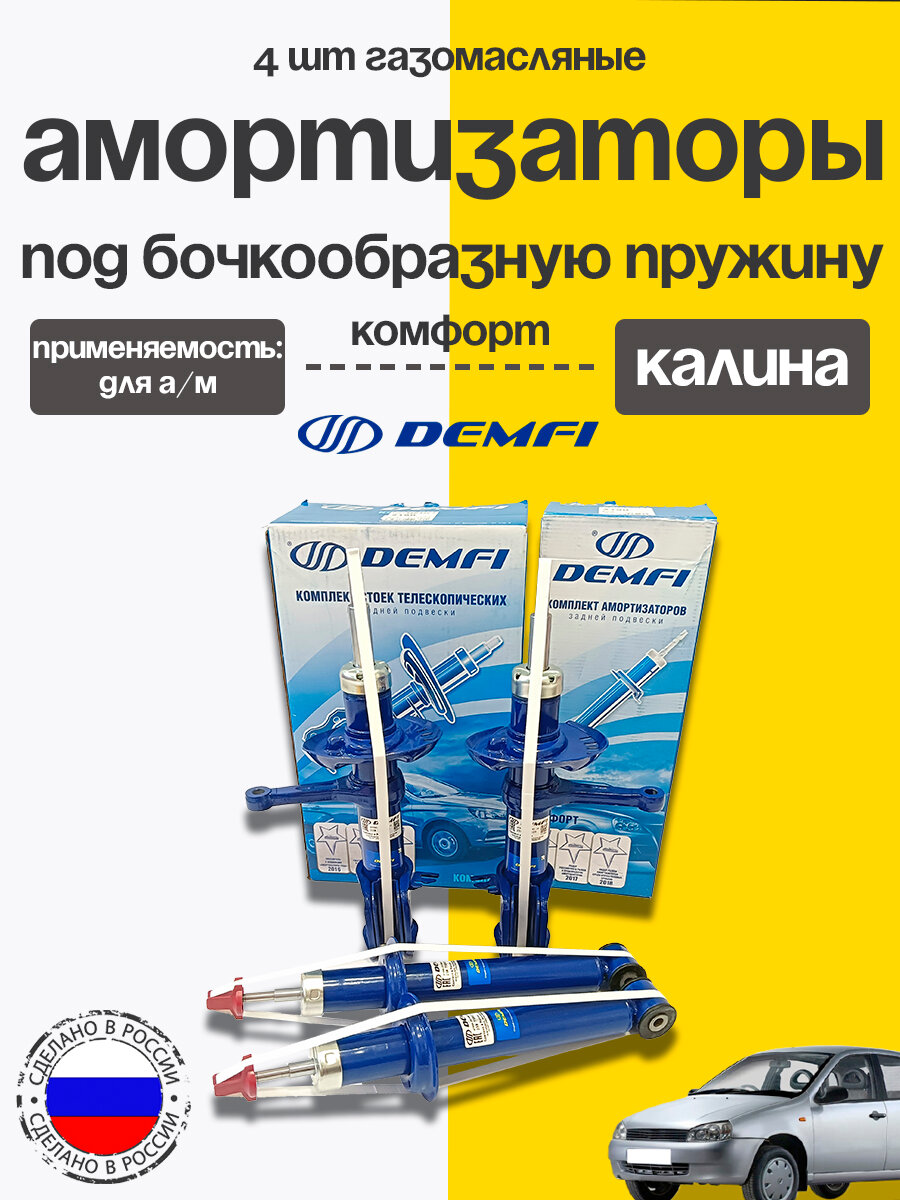 Стойки 4шт для а/м Лада Калина (бочка) демфи Комфорт газомасляные