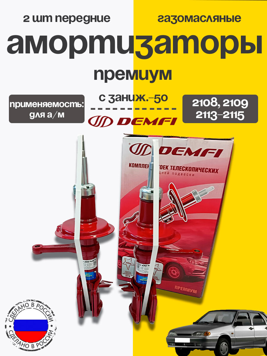 Стойки передние 2шт для Лада 2108-2109,2113-2115 под пружину с заниж. -50 газомасляные Демфи Премиум