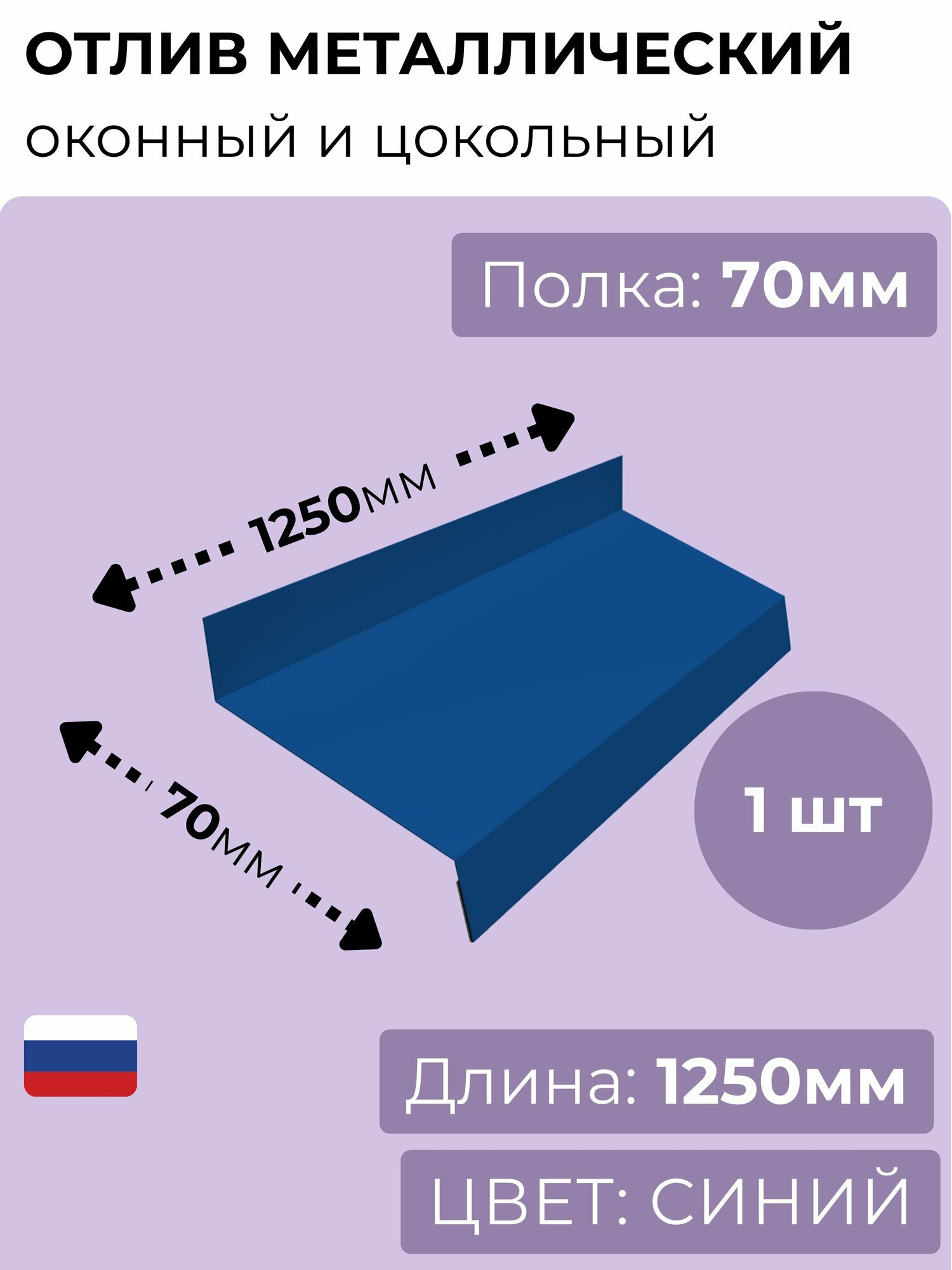 Оконный/цокольный отлив длина 1250 мм, ширина 70 мм, 1 шт, RAL 5005 (синий), толщина стали 0,45 мм
