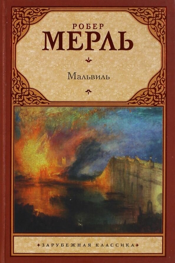 Мальвиль