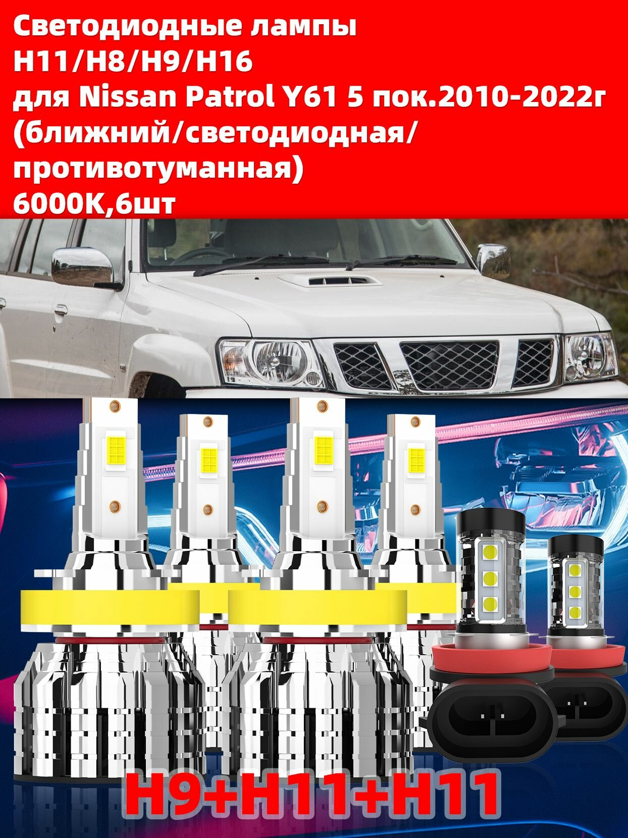 Светодиодные лампы H11/H8/H9/H16 для Nissan Patrol Y61 5 пок.2010-2022г, 6000K,6шт