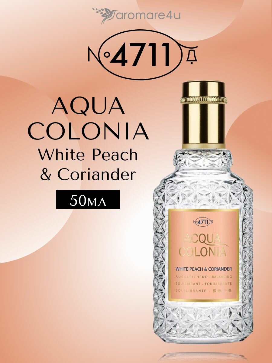 Парфюм. Одеколон 4711 Maurer & Wirtz Acqua Colonia White Peach & Coriander. 4711 Аква Колония. Унисекс. 50 мл.