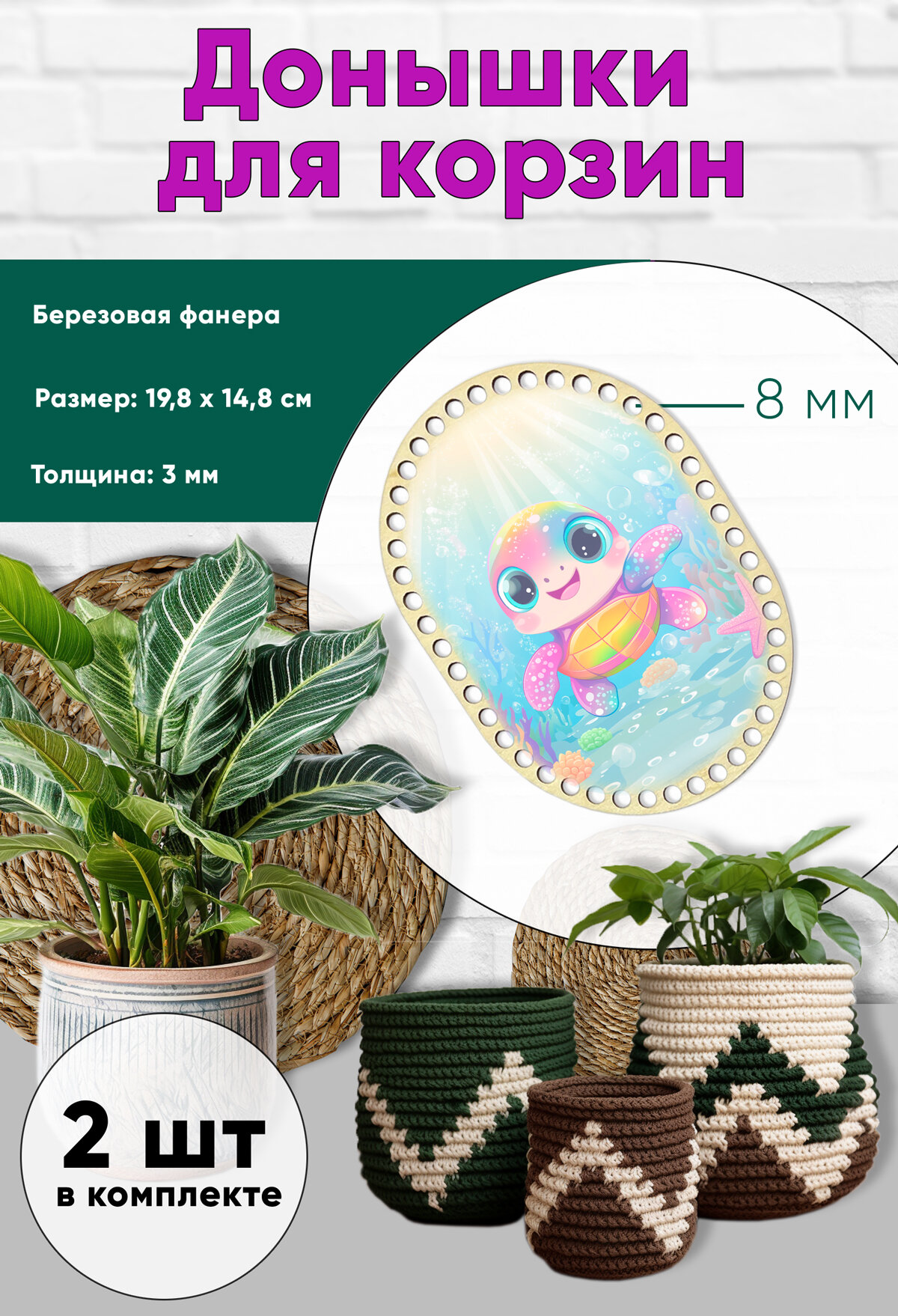 Донышки для вязания, заготовки для рукоделия, 19,8 х 14,8 см, прямоугольник с округлыми краями, 8 мм, черепашка