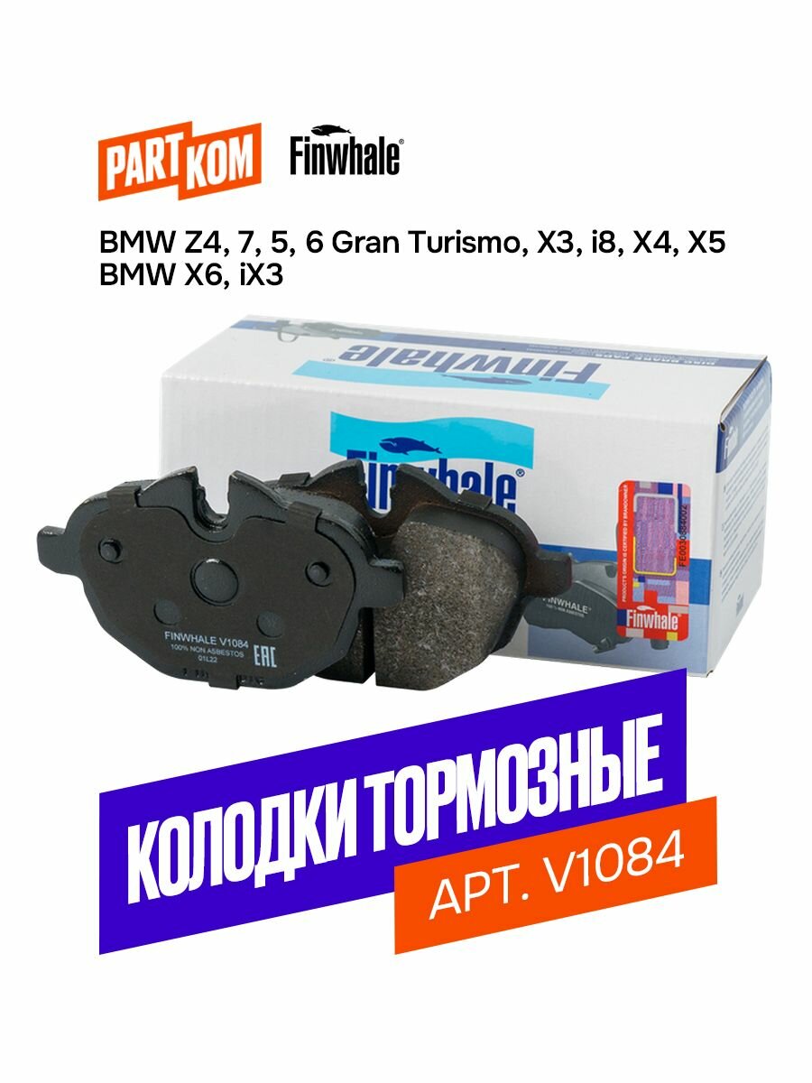 Колодки тормозные дисковые задние Finwhale V1084 для а/м BMW X4/5/X3
