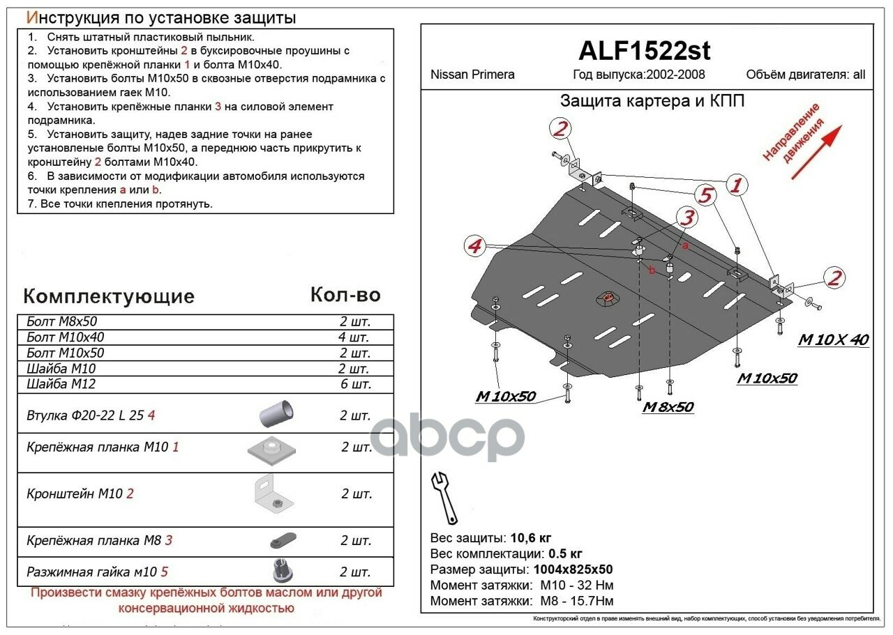 Защита картера и КПП (сталь 2 мм) + комплект крепежа для Nissan Primera (P12) 2002-2008 (V - все) AlfEco арт. ALF1522st
