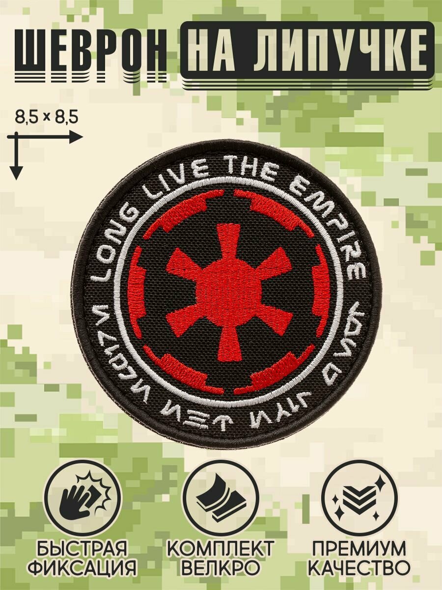 Shevrons Нашивка на одежду, патч, шеврон на липучке "Long Live The Empire" 8,5х8,5 см
