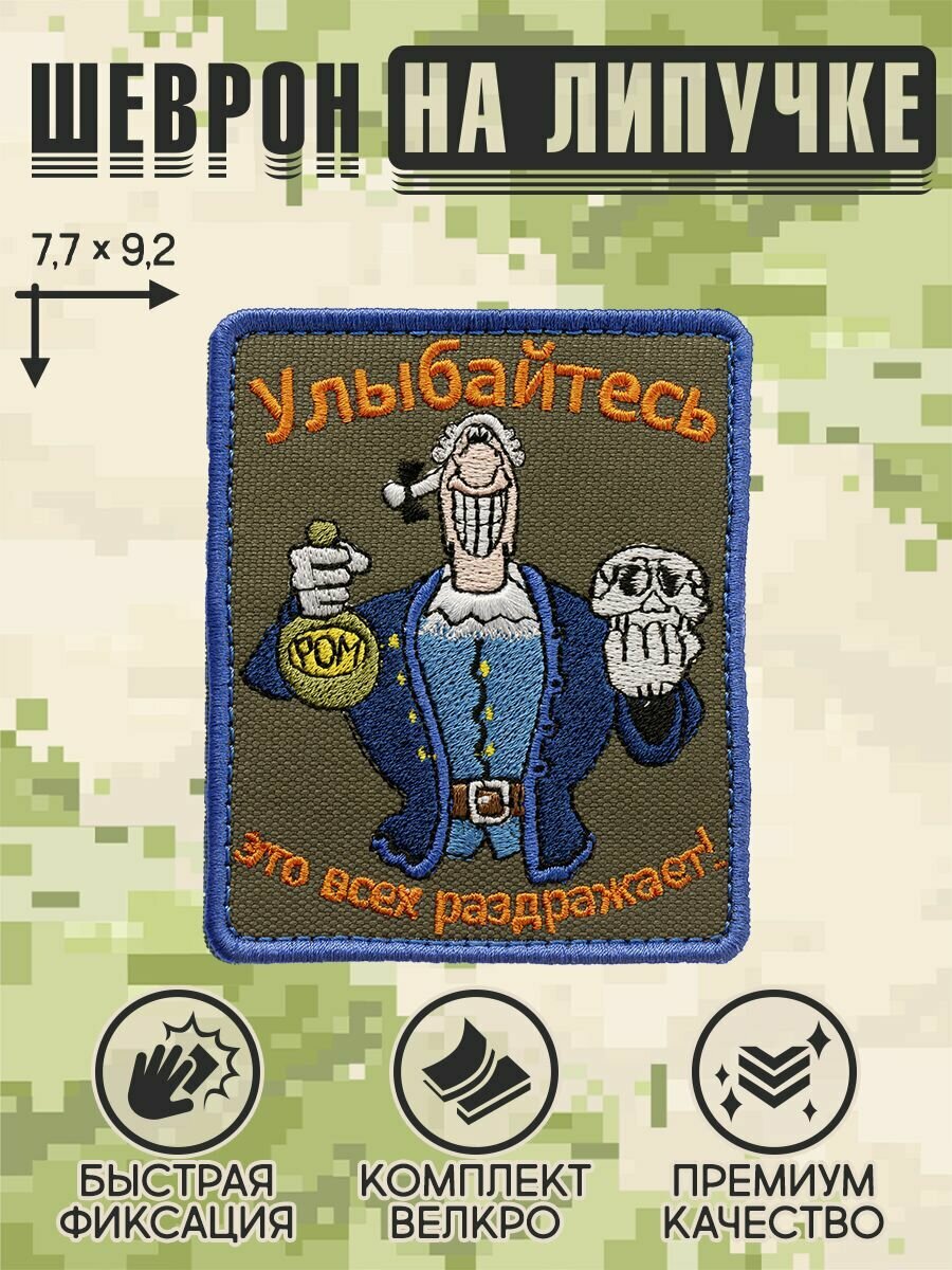 Shevrons Нашивка на одежду, патч, шеврон на липучке "Остров Сокровищ. Улыбайтесь. Это всех раздражает" 7,7х9,2 см