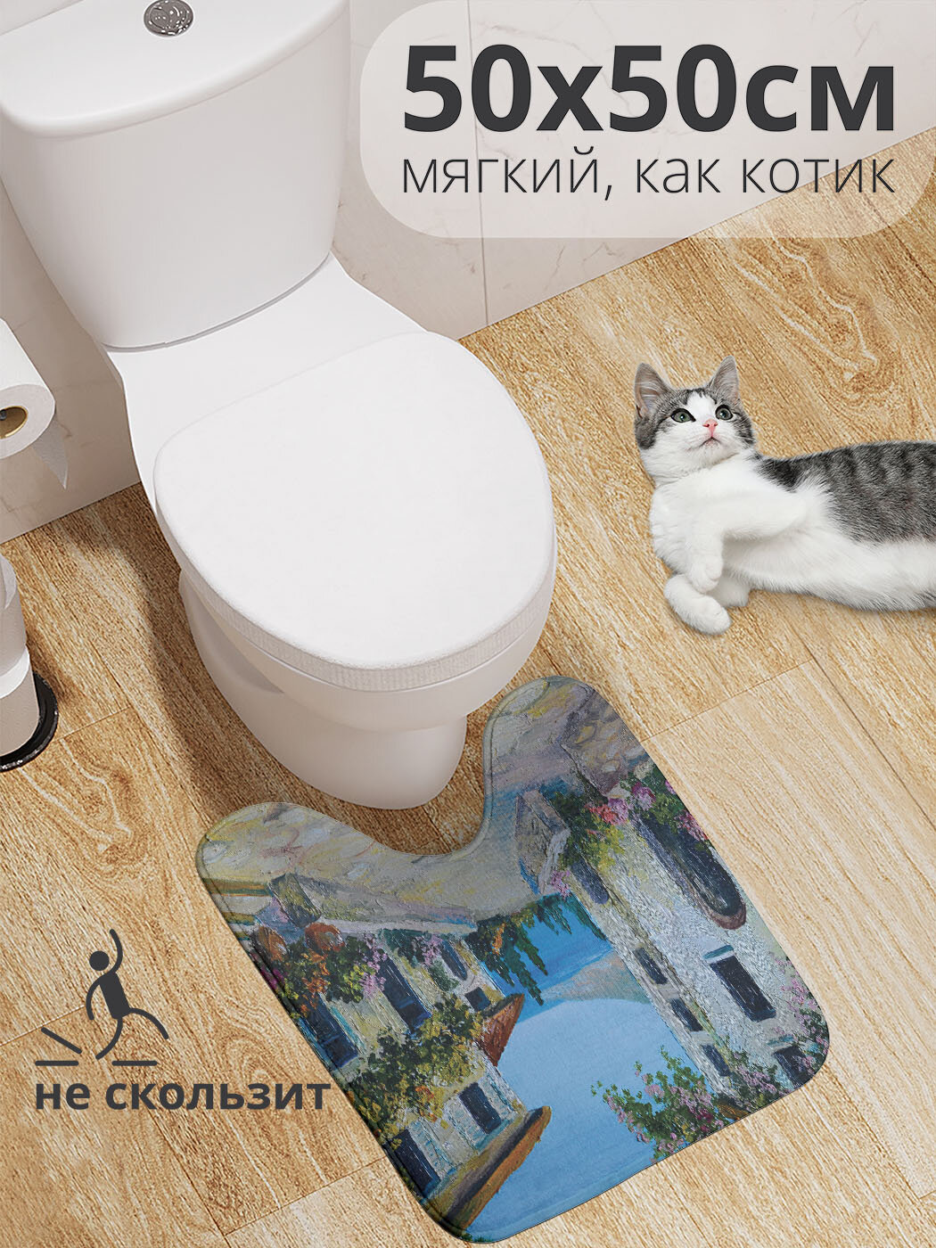 Коврик для туалета с вырезом противоскользящий "Улица любования" 50x50 см , JoyArty