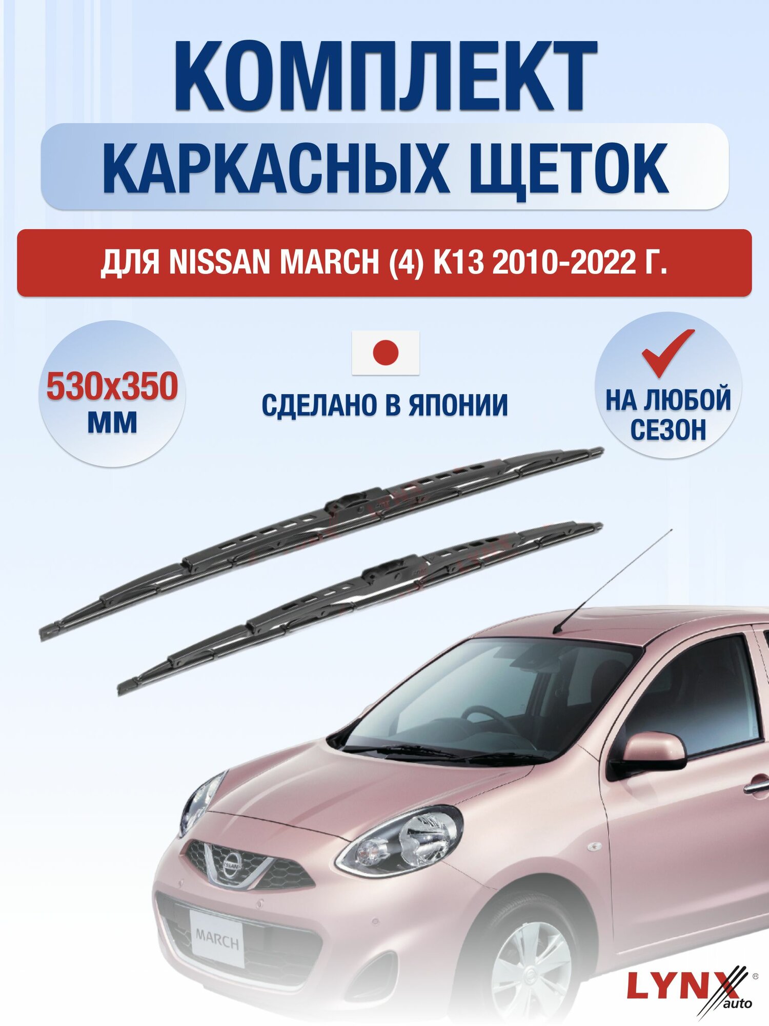 Щетки стеклоочистителя для Nissan March (4) K13 / 2010-2022 / Комплект каркасных дворников 53 35 см Ниссан Марч