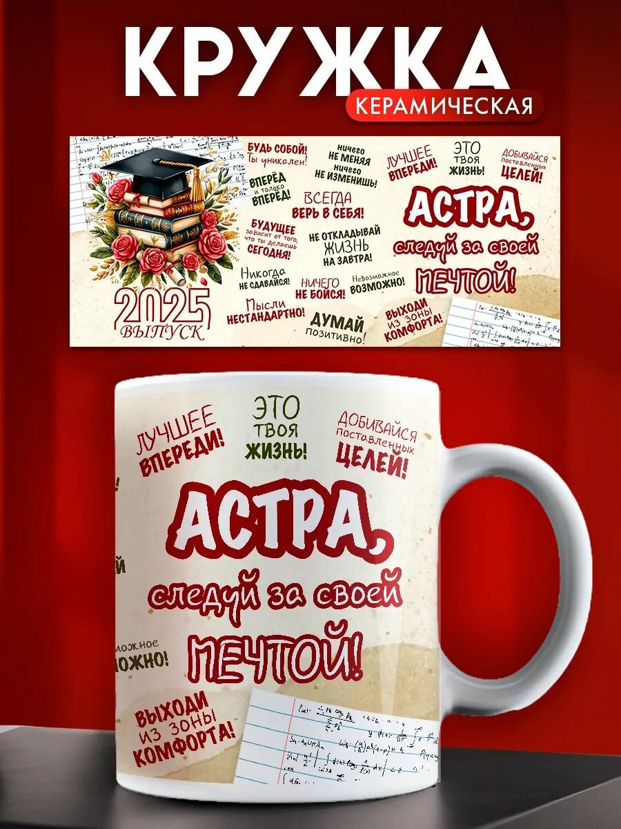 Кружка подарок выпускнику школы 2025 именная Астра