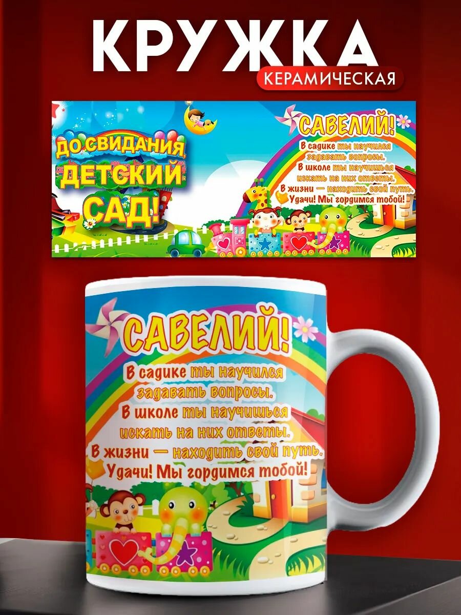 Кружка именная Савелий, подарок на выпускной в детский сад