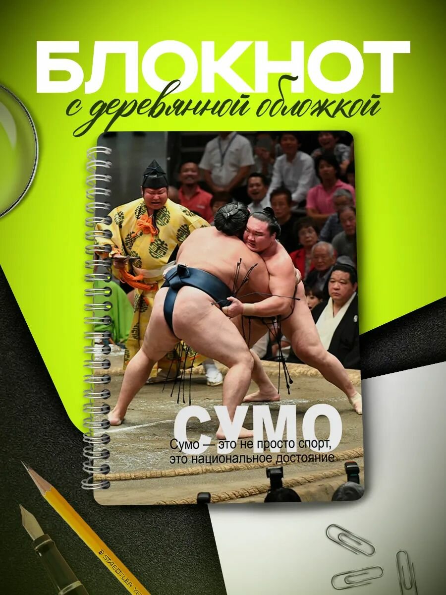 Блокнот для записей Сумо
