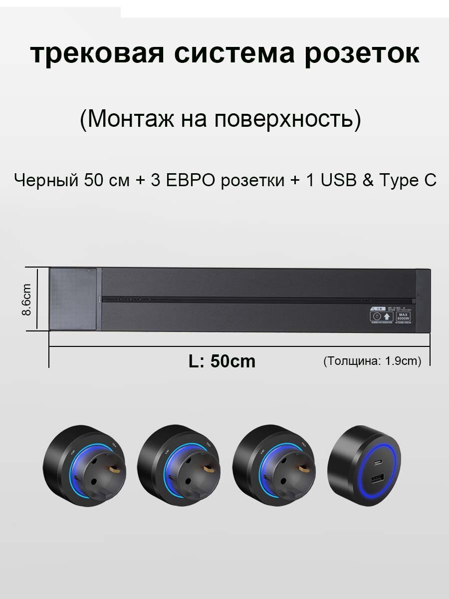 Трековые розетки, накладная металлическая шина 50 см + 3 евро розетки+ 1 USB & Type C, Черный