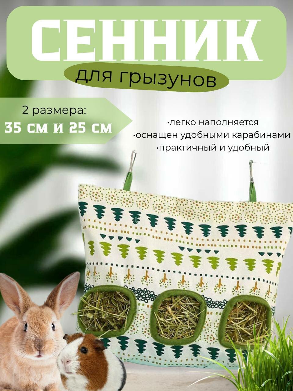 Сенник для кроликов и грызунов тканевый