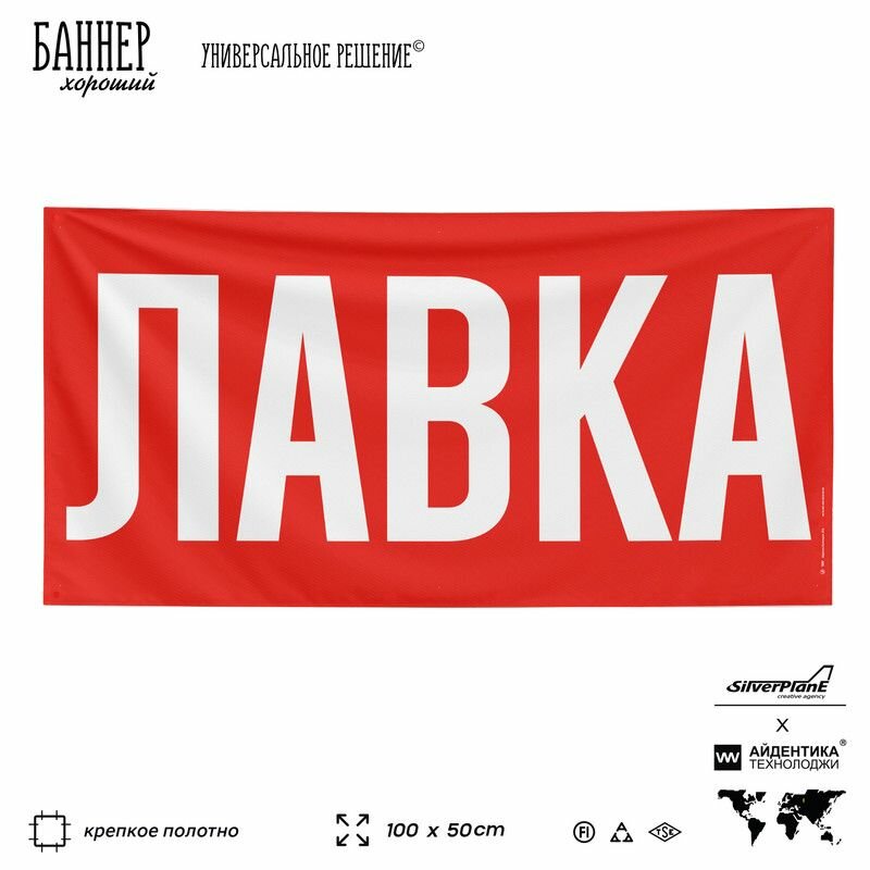 Рекламная вывеска баннер лавка, 100х50 см, для магазина, красный, SIlverPlane x Айдентика Технолоджи