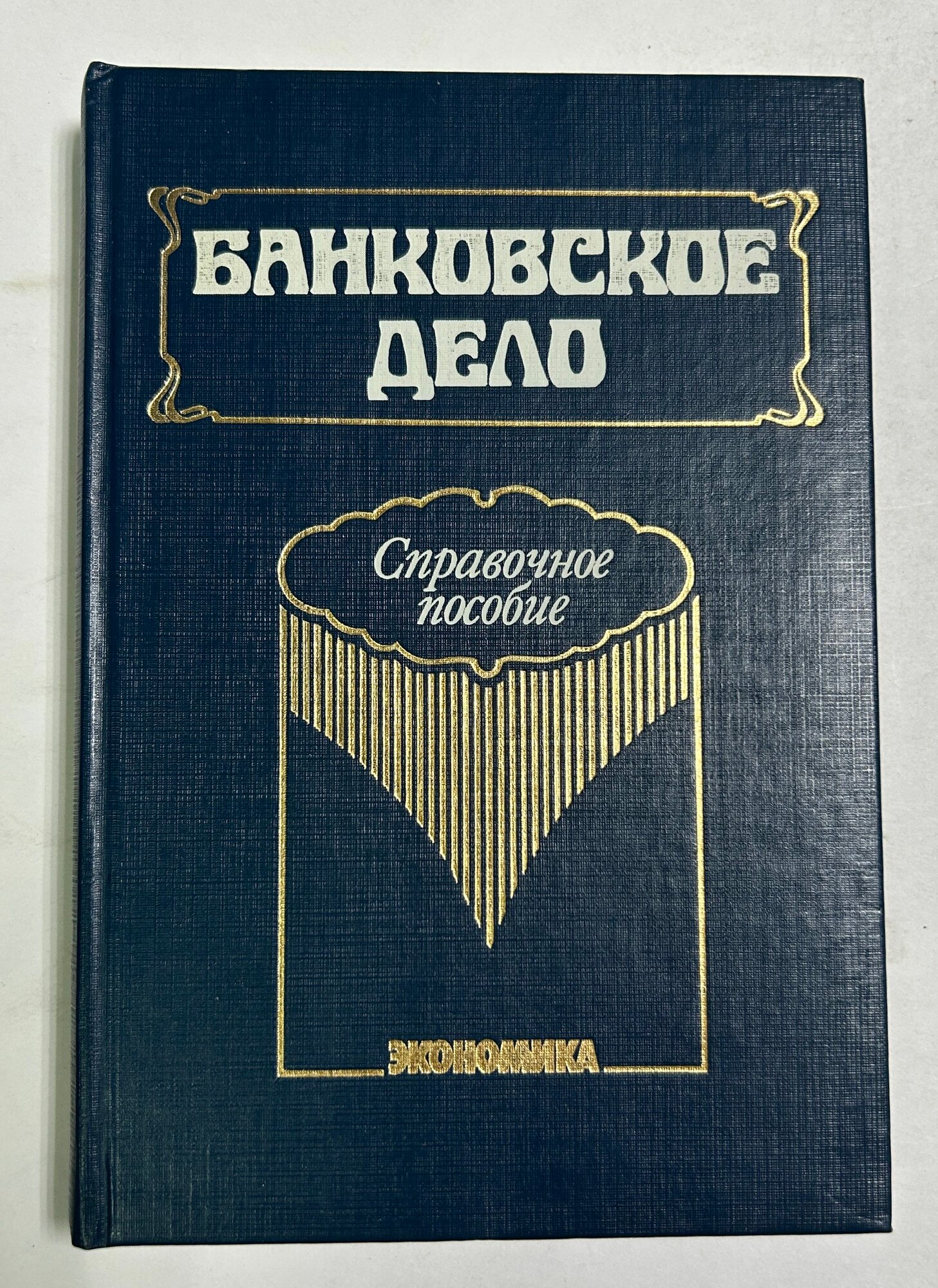 Банковское дело. Справочное пособие