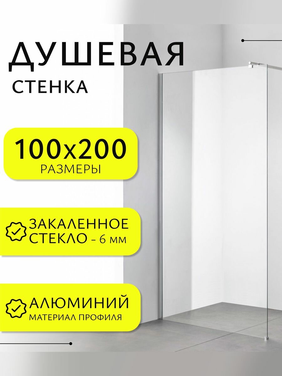 Душевая перегородка Saniteco Walk-In SN-W6TC100, 100x200, прозрачное стекло, хромированный профиль