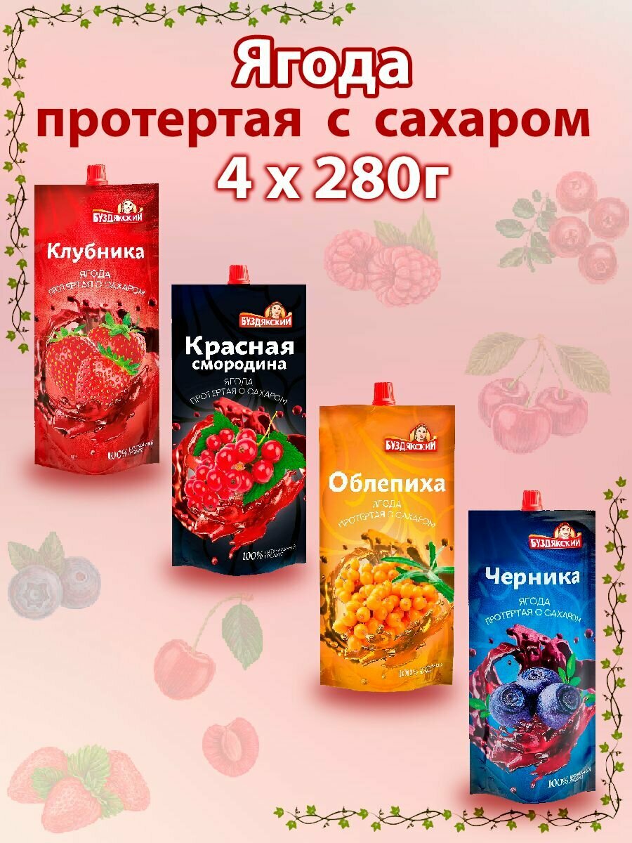 Ягода протертая с сахаром ( клубника, красная смородина, облепиха, черника), Буздякский, 4шт по 280г