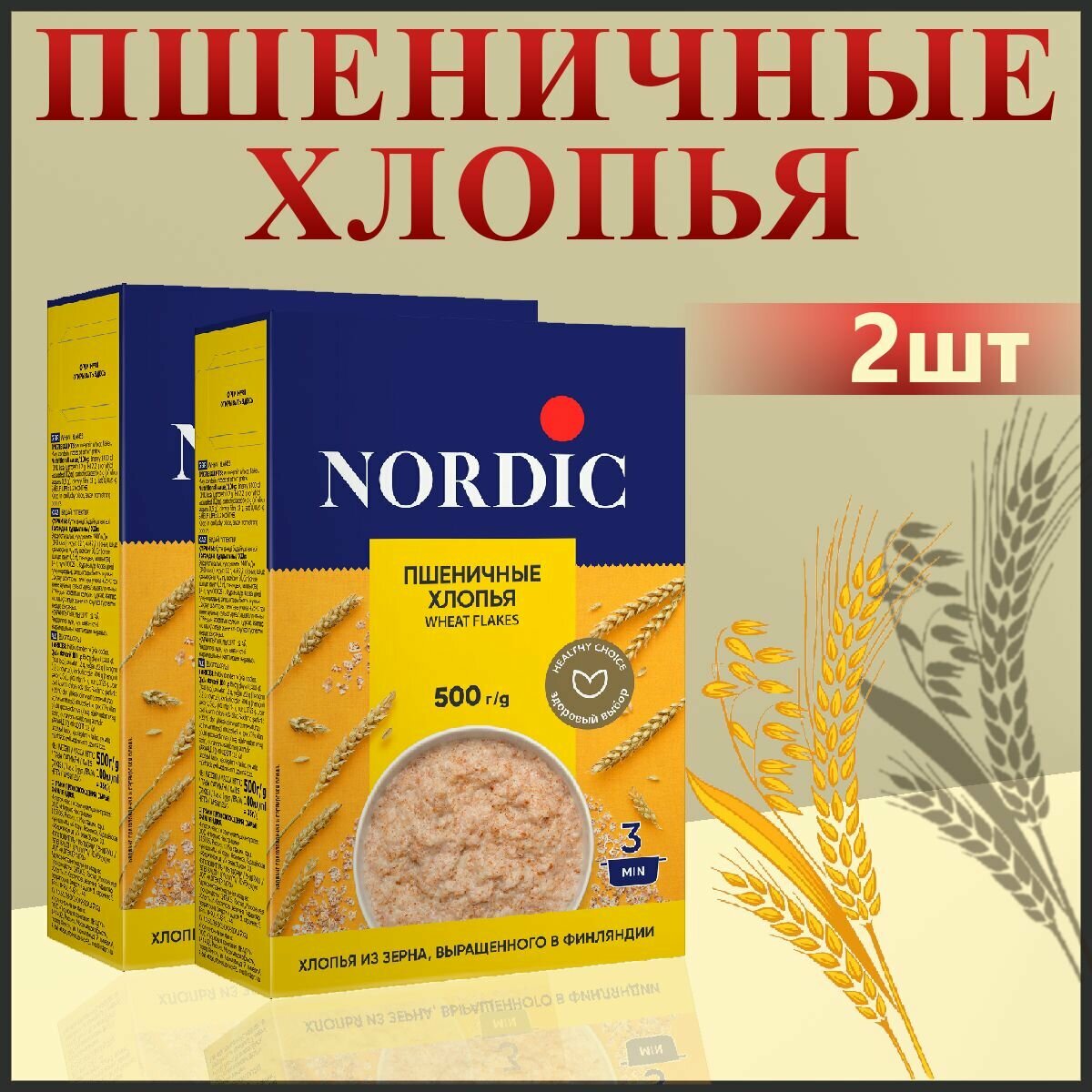 Пшеничные хлопья Nordic из цельного зерна, 2шт по 500гр