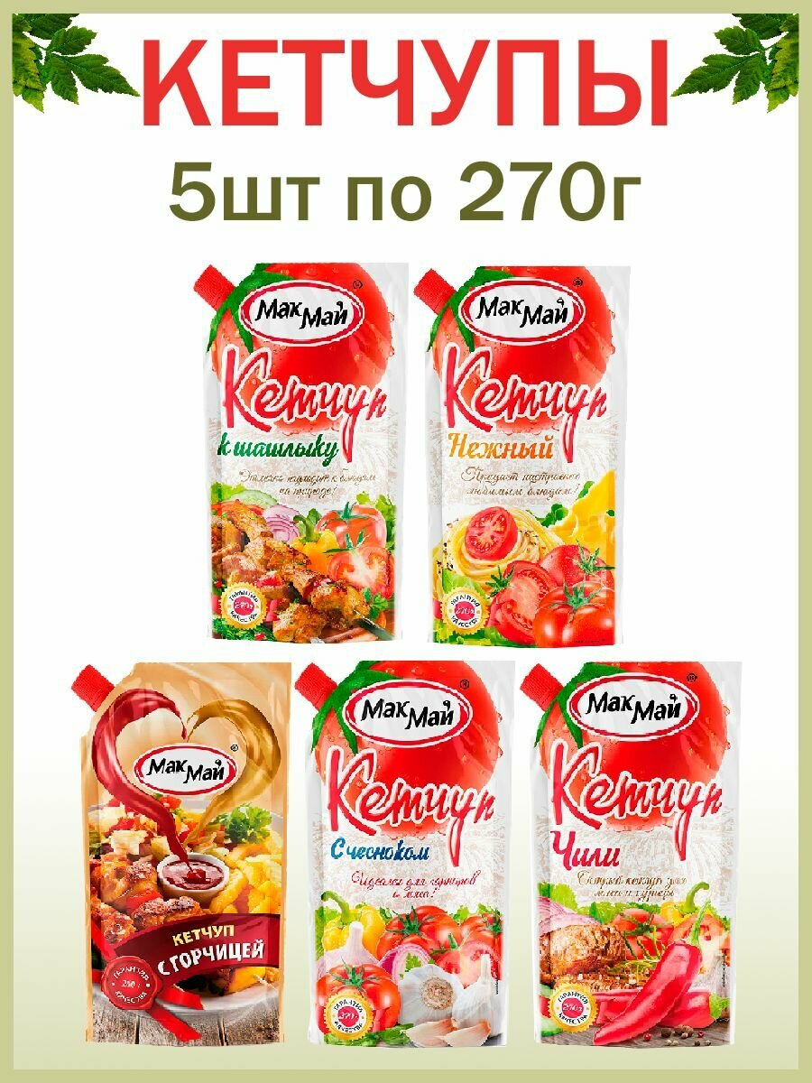 Кетчупы МакМай с горчицей, с чесноком, к шашлыку, Чили, Нежный (Лагидный), набор из 5 видов, 270гр