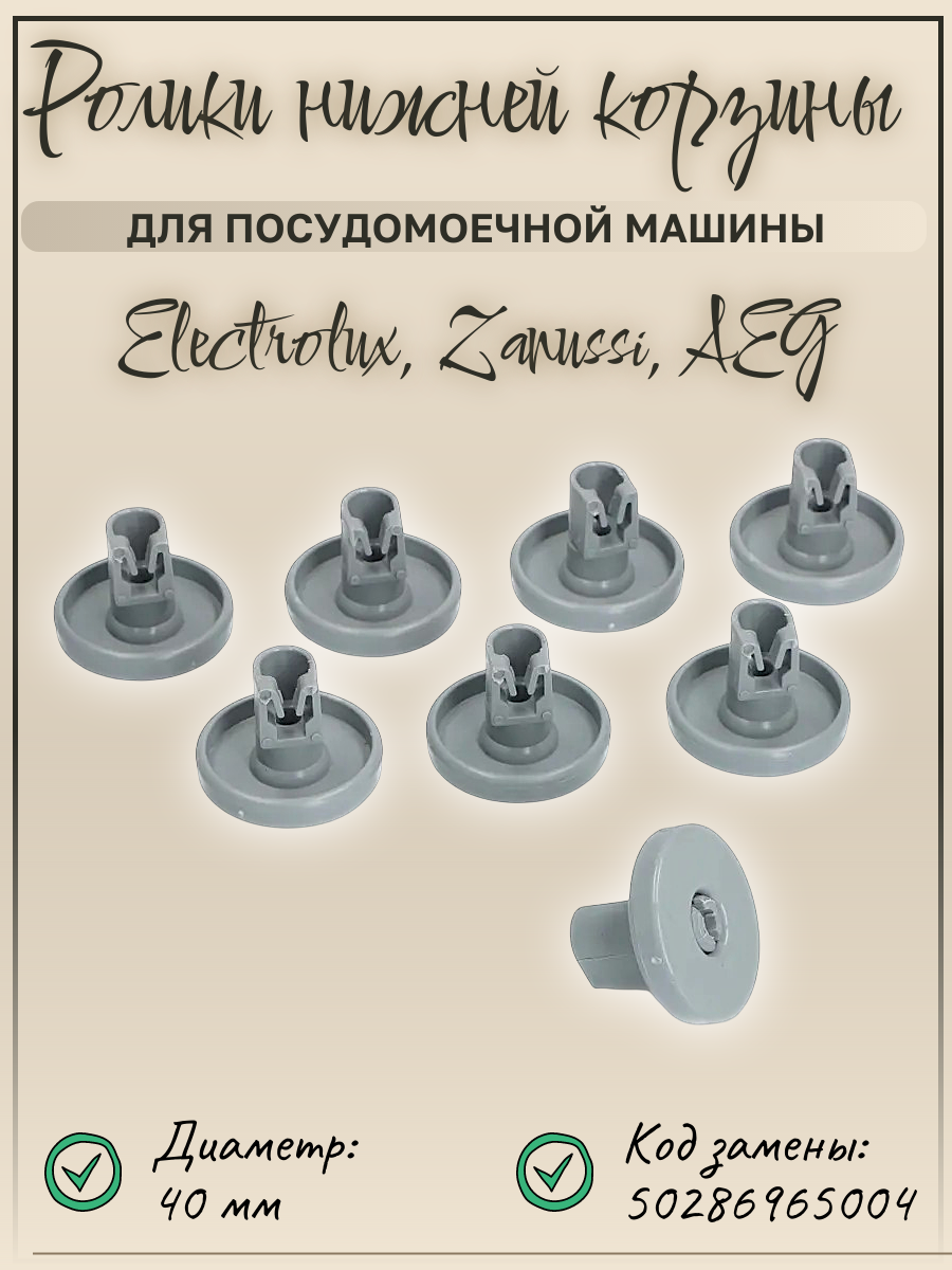 Ролики нижней корзины для посудомоечной машины Electrolux, Zanussi, Aeg