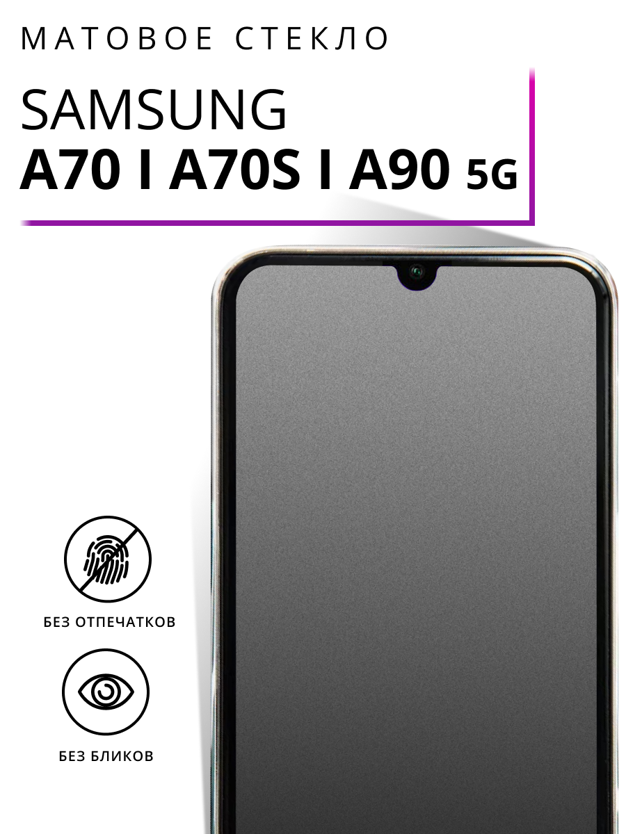 Защитное стекло Матовое для Samsung Galaxy A70 / A70S / A90 5G / Олеофобное противоударное, закаленное стекло на Самсунг