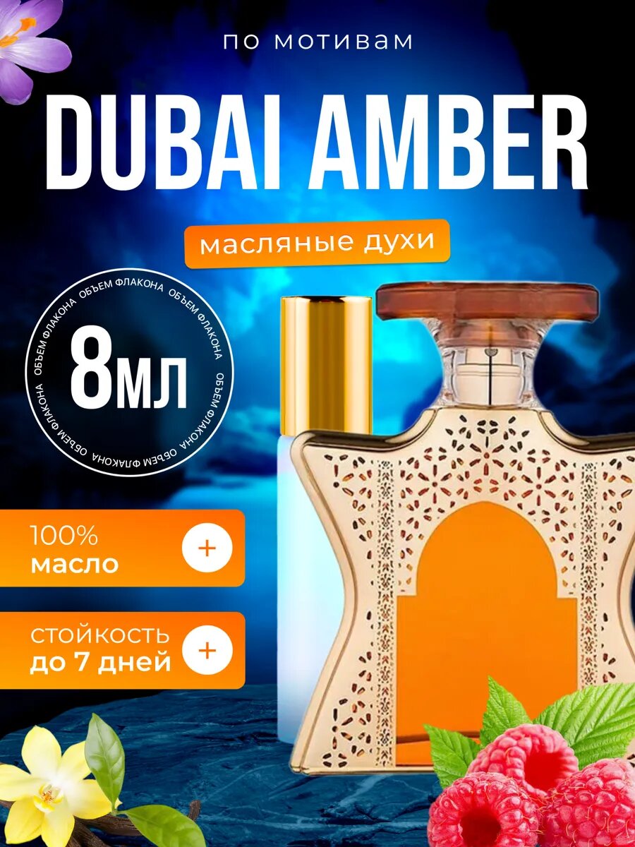 Духи масляные по мотивам Dubai Amber Бонд 9 Дубай Амбер парфюм мужские женские стойкие