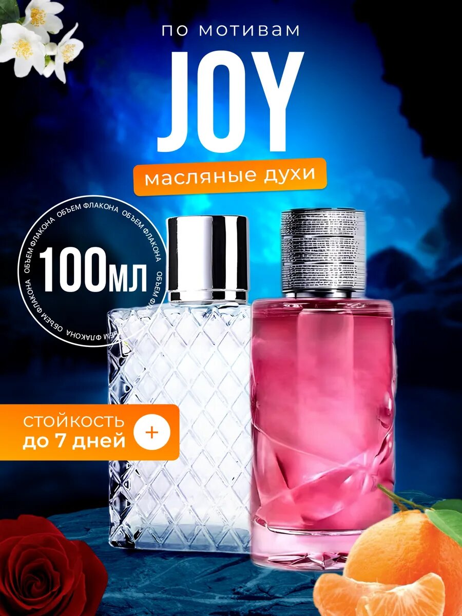 Духи масляные по мотивам Joy Диор Джой парфюм арабские женские стойкие