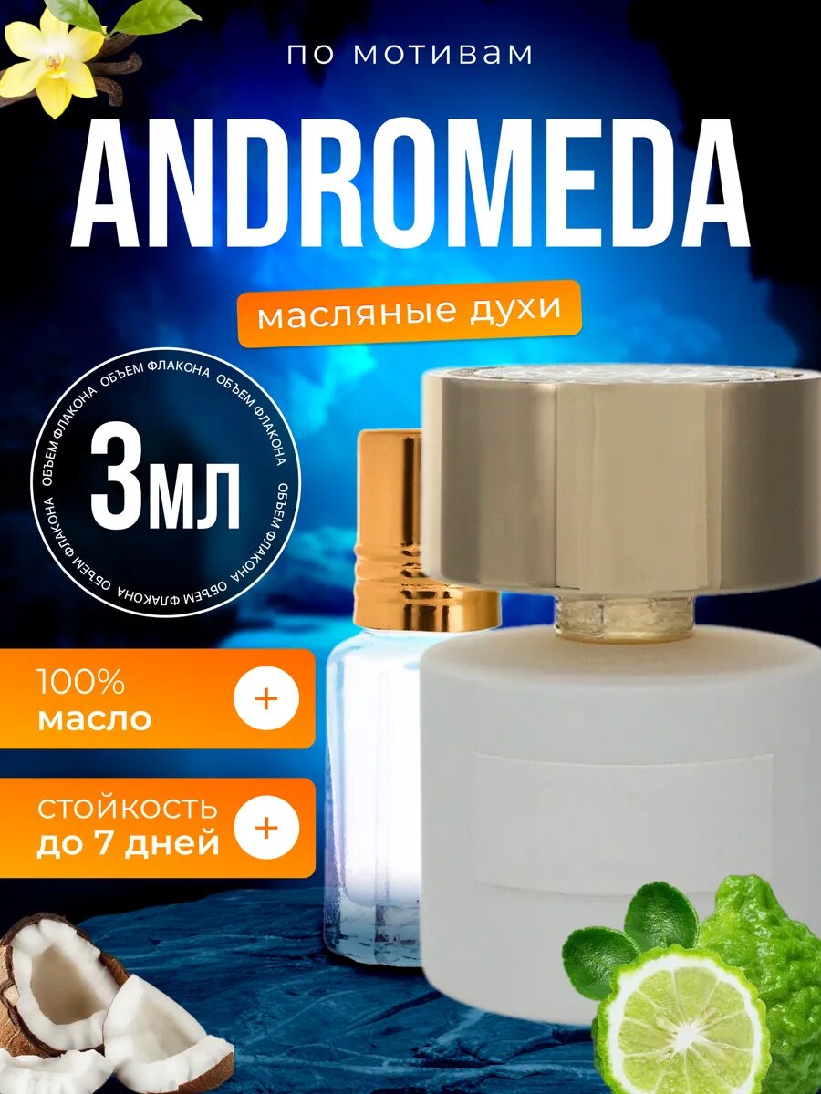Духи масляные по мотивам Andromeda, Тициана Терензи Андромеда мужские, женские стойкие
