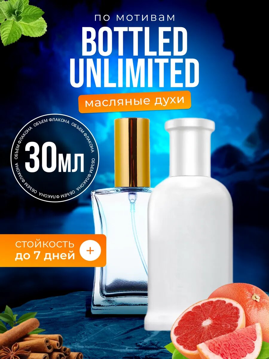 Духи масляные по мотивам Bottled Unlimited Хьюго Босс Анлимитед мужские стойкие