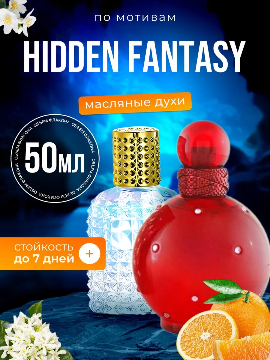 Духи масляные по мотивам Hidden Fantasy Спирс Хидден Фэнтези парфюм женские стойкие