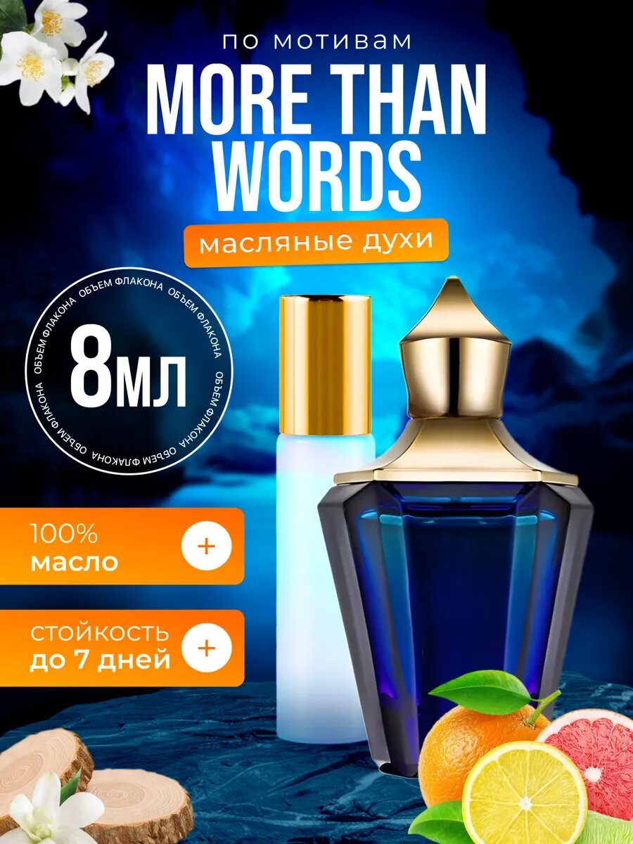 Духи масляные по мотивам More Than Words Ксерджофф Больше Чем слова парфюм стойкие