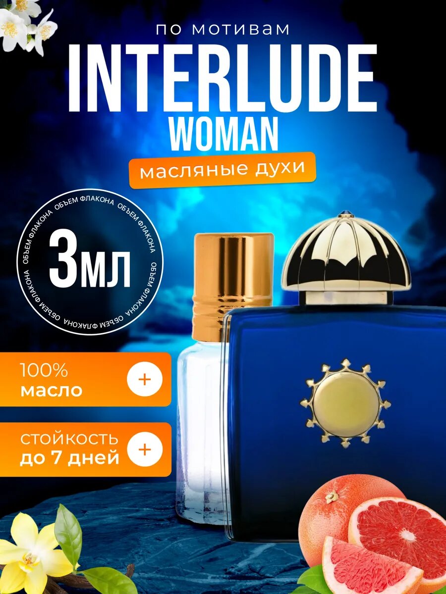 Духи масляные по мотивам Interlude Woman Амуаж Интерлюд Вумен парфюм женские стойкие