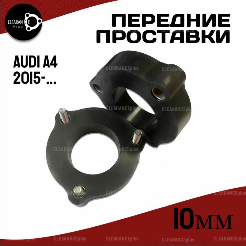 Проставки увеличения клиренса передних стоек Audi A4 (B9) 2015-наст. время, полиуретан 10мм,2шт. Clearance plus