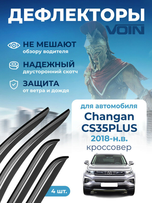 Дефлекторы окон Voin Changan cs35 Plus (Чанган 35 плюс) 2018-н. в. кроссовер, накладные, 4шт