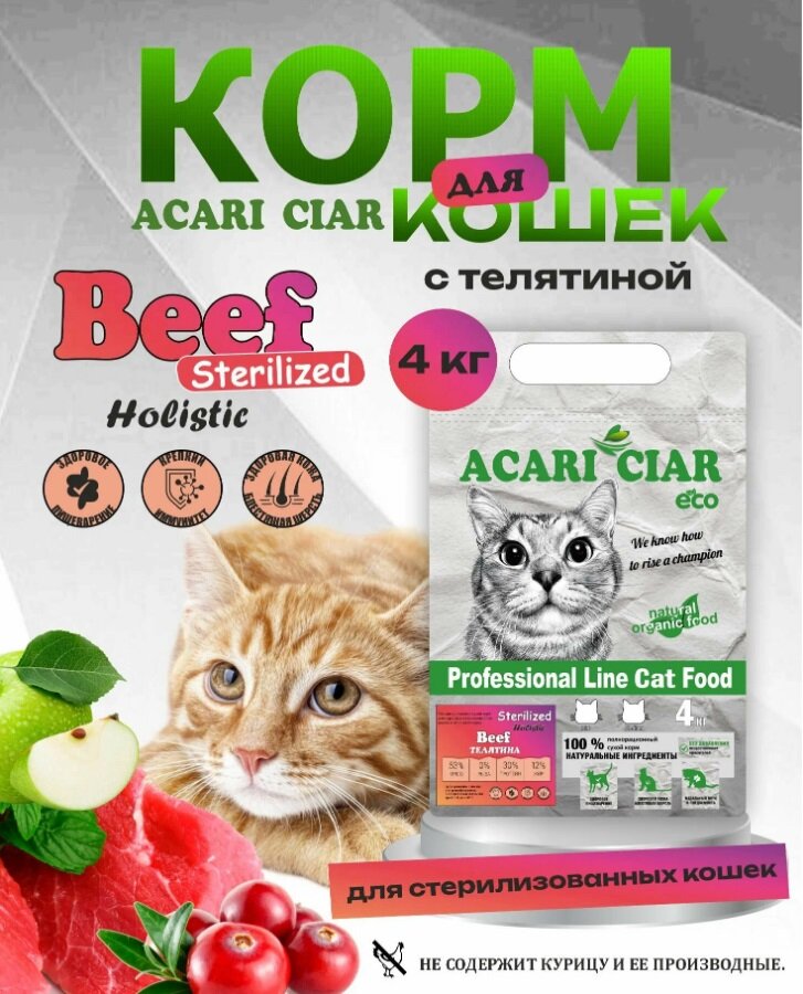 Сухой корм для кошек Vet A'Cat Beef Holistic STERILIZED 4 кг вкус Телятина