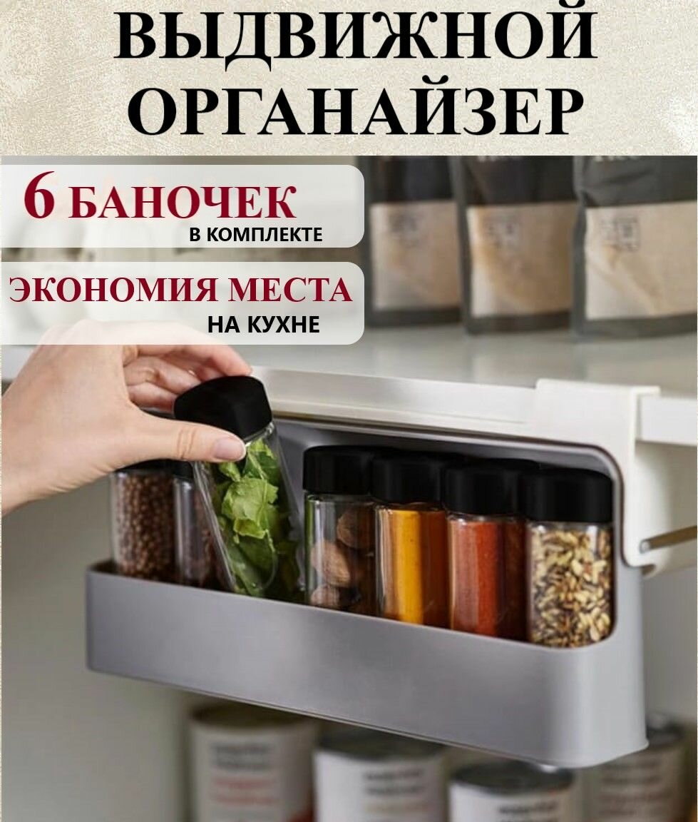 Подвесной органайзер для специй с 6 баночками 100 мл, выдвижной отсек, крепление 3M, компактное хранение на кухне