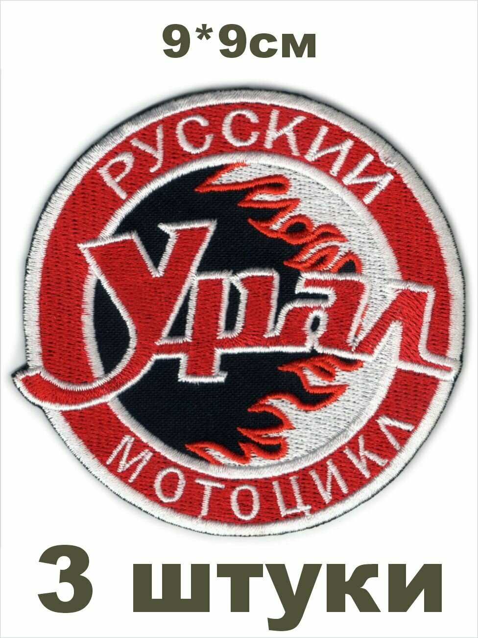 3 шеврона УРАЛ - РУССКИЙ МОТОЦИКЛ