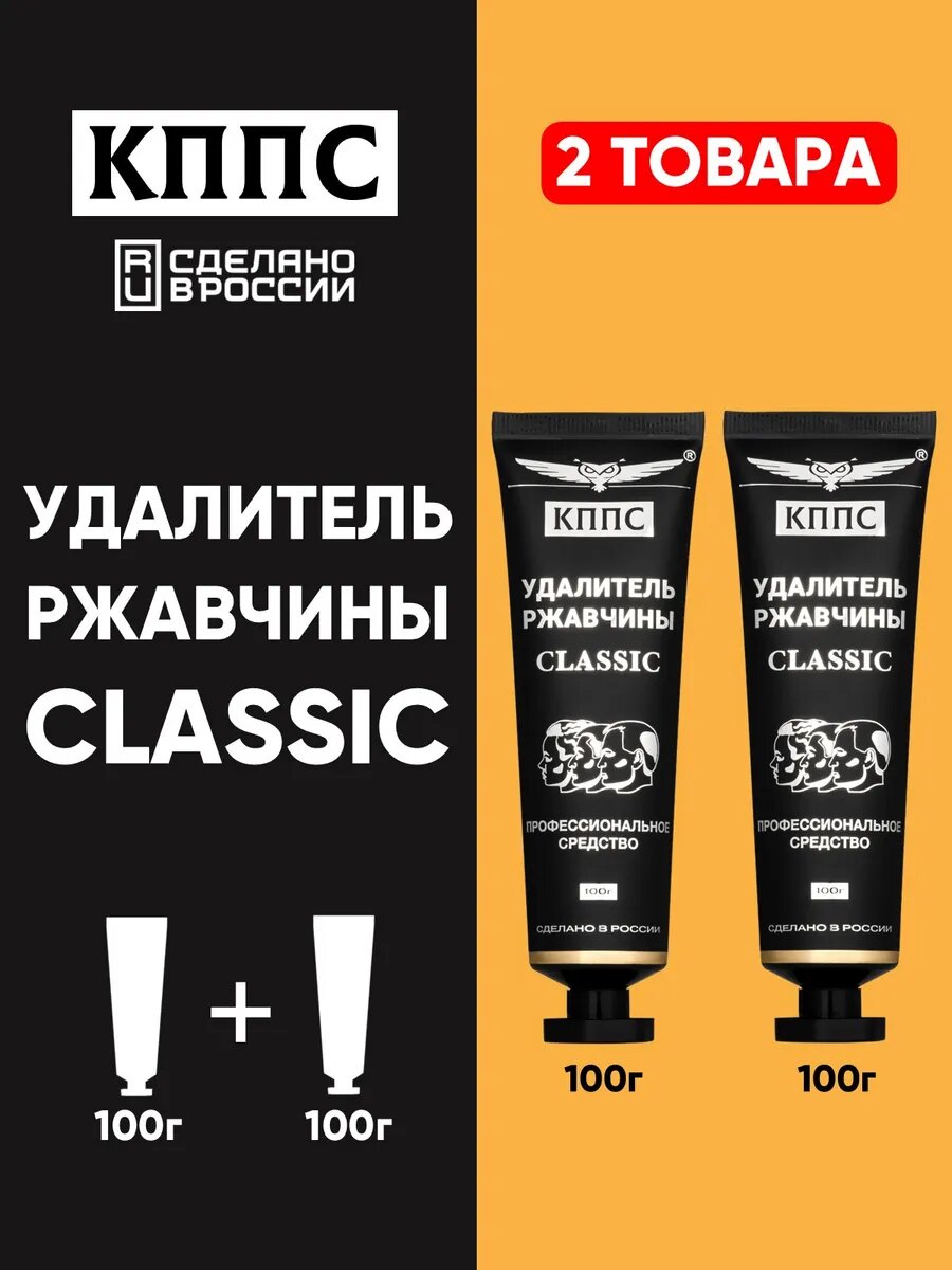 Антикор/Удалитель ржавчины кппс Classic 100г - 2шт