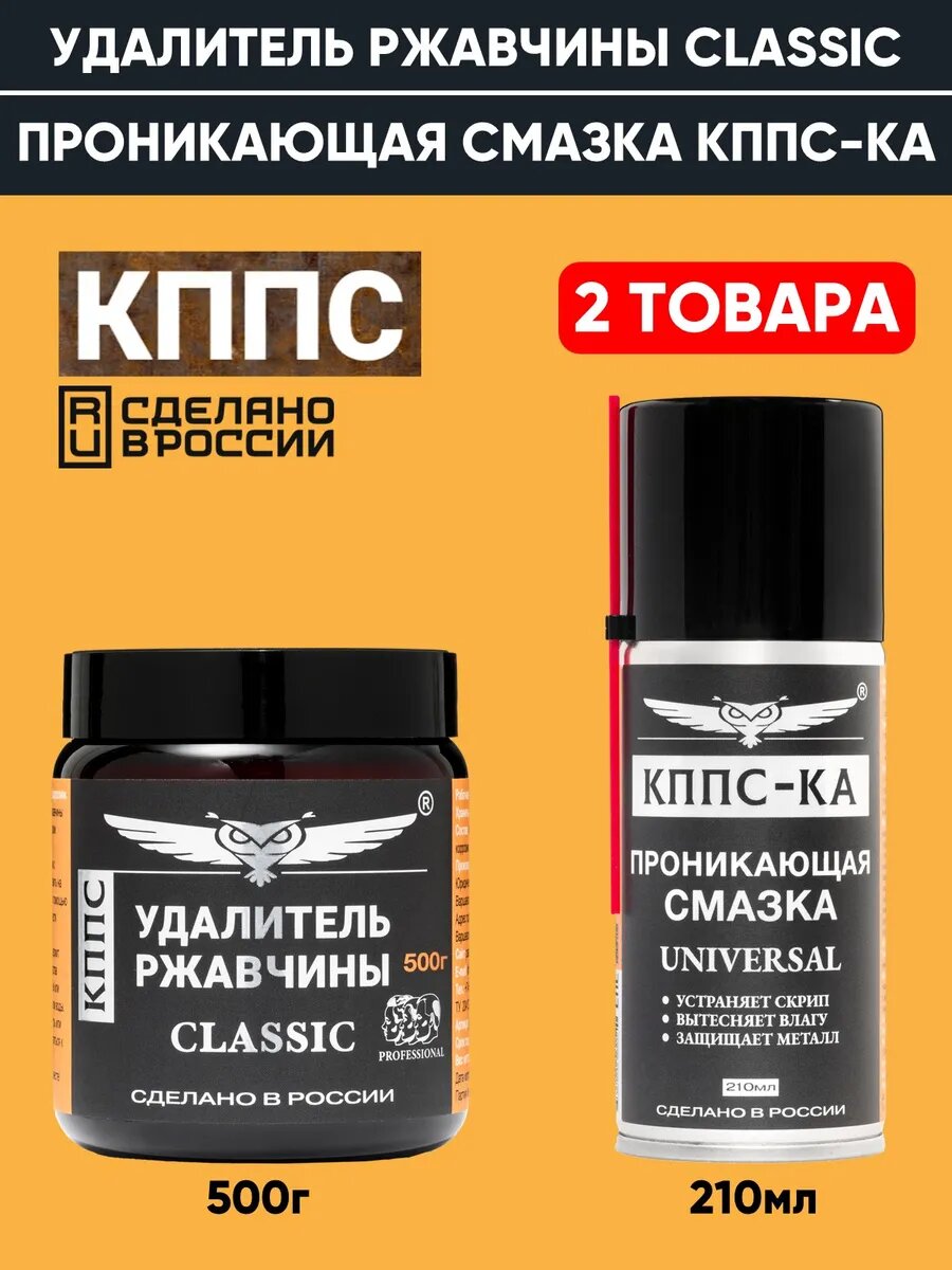Удалитель ржавчины Classic 500г+Проникающая смазка кппс-ка 210 мл