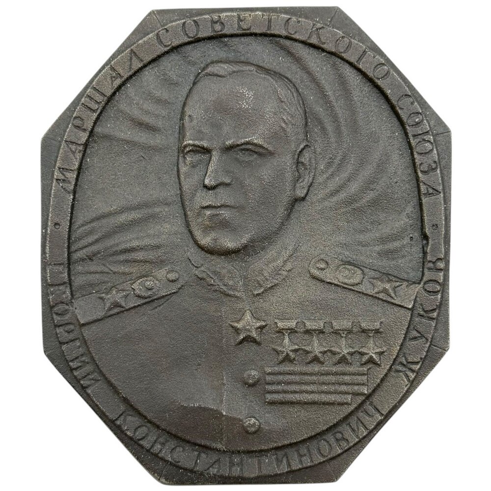 Чугунная плакетка "Маршал Георгий Константинович Жуков" 2024 г. Частная работа, Россия