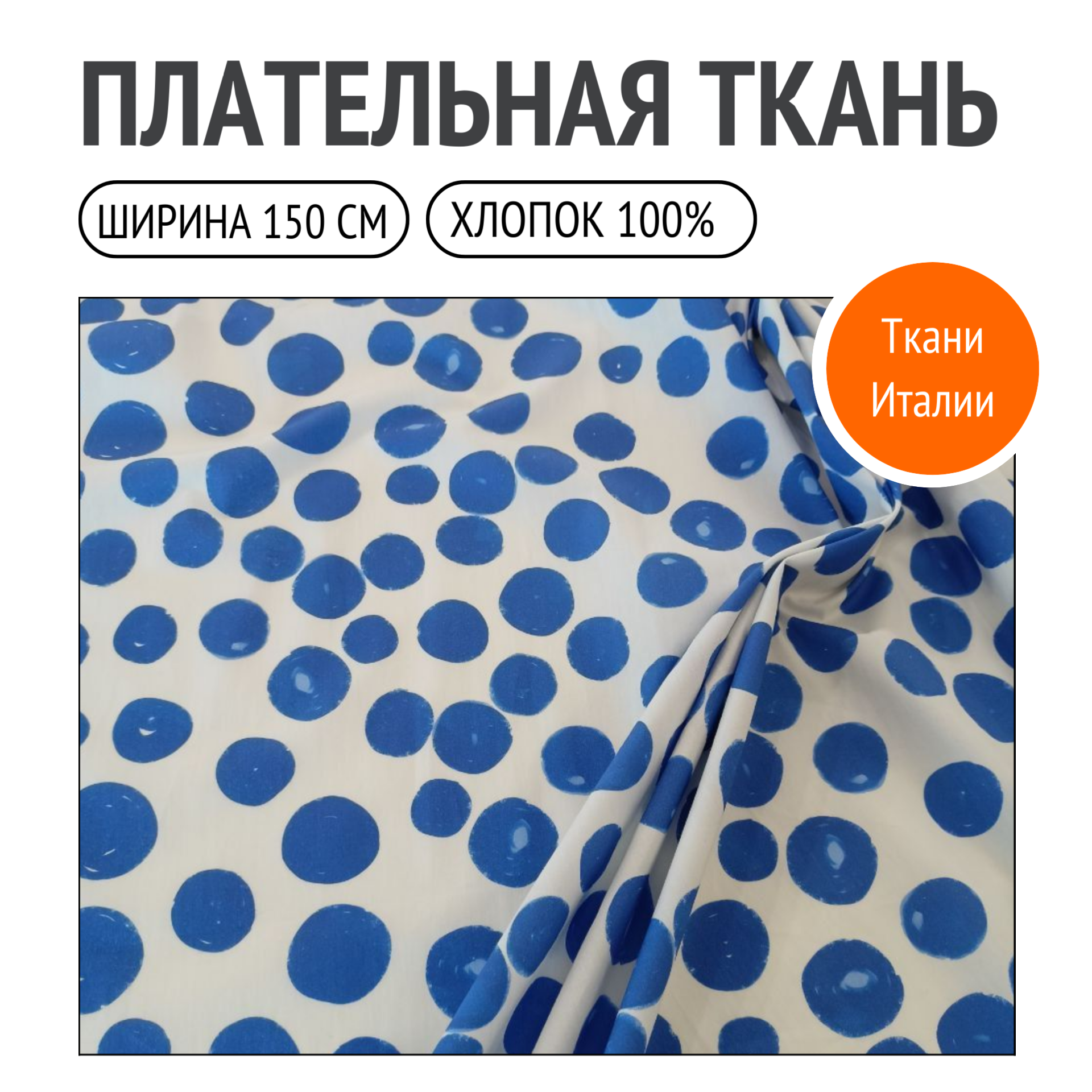 Ткань хлопковая с принтом в крупный синий горох на белом фоне.