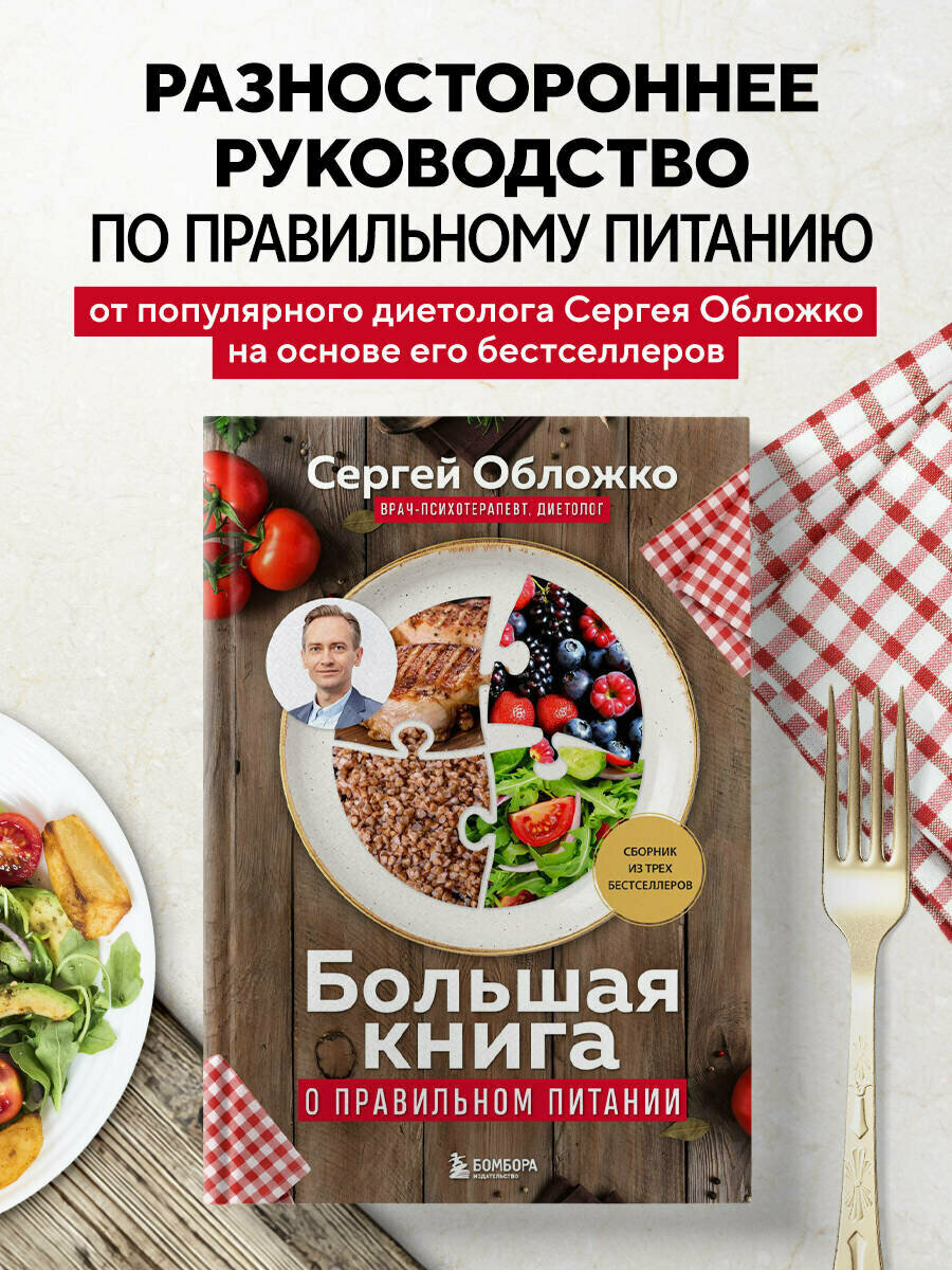 Обложко С. М. Большая книга о правильном питании