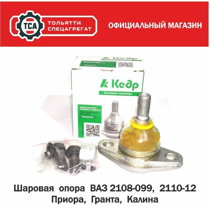 Опора шаровая передней подвески "Кедр" ВАЗ 2108-099; 2110-12; 2113-15; Лада Приора, Гранта, Калина