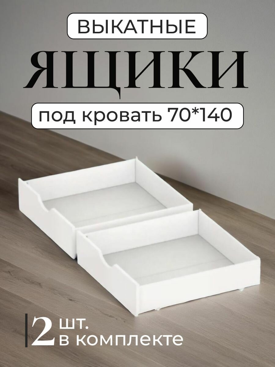 Ящики подкроватные на колесиках для детской кровати 70х140см, выкатные, белые