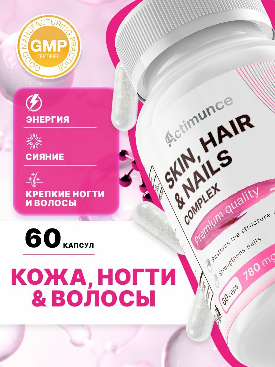 Комплекс витаминов Кожа Волосы Ногти/Бады/ Витамины Actimunce