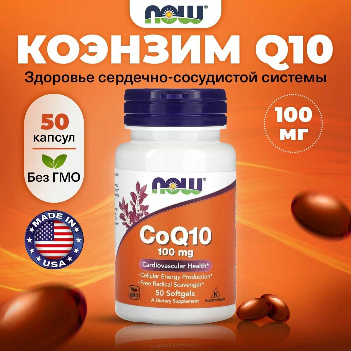 Коэнзим Q10 NOW CoQ10 100 мг. Антиоксидантная защита. Для сердца и сосудов, для кожи и зрения, 50 софтгелей.