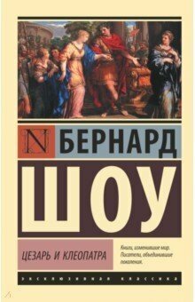 Цезарь и Клеопатра | Шоу Б. | Поэзия. Драматургия.